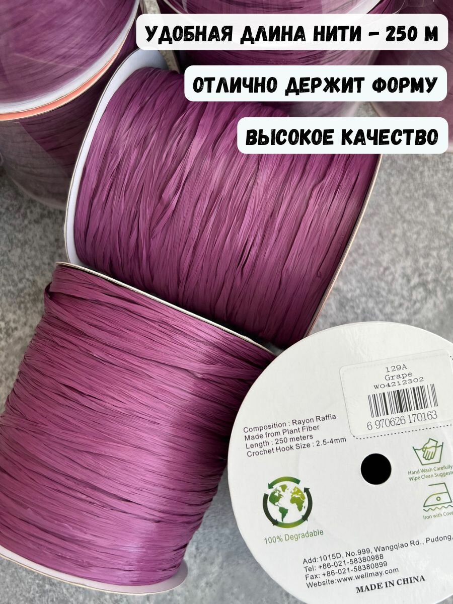 Пряжа рафия для сумок и шляп ISPIE 7492901 Grape