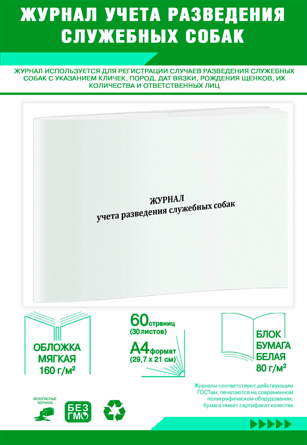 Журнал учета разведения служебных собак (60 страниц)