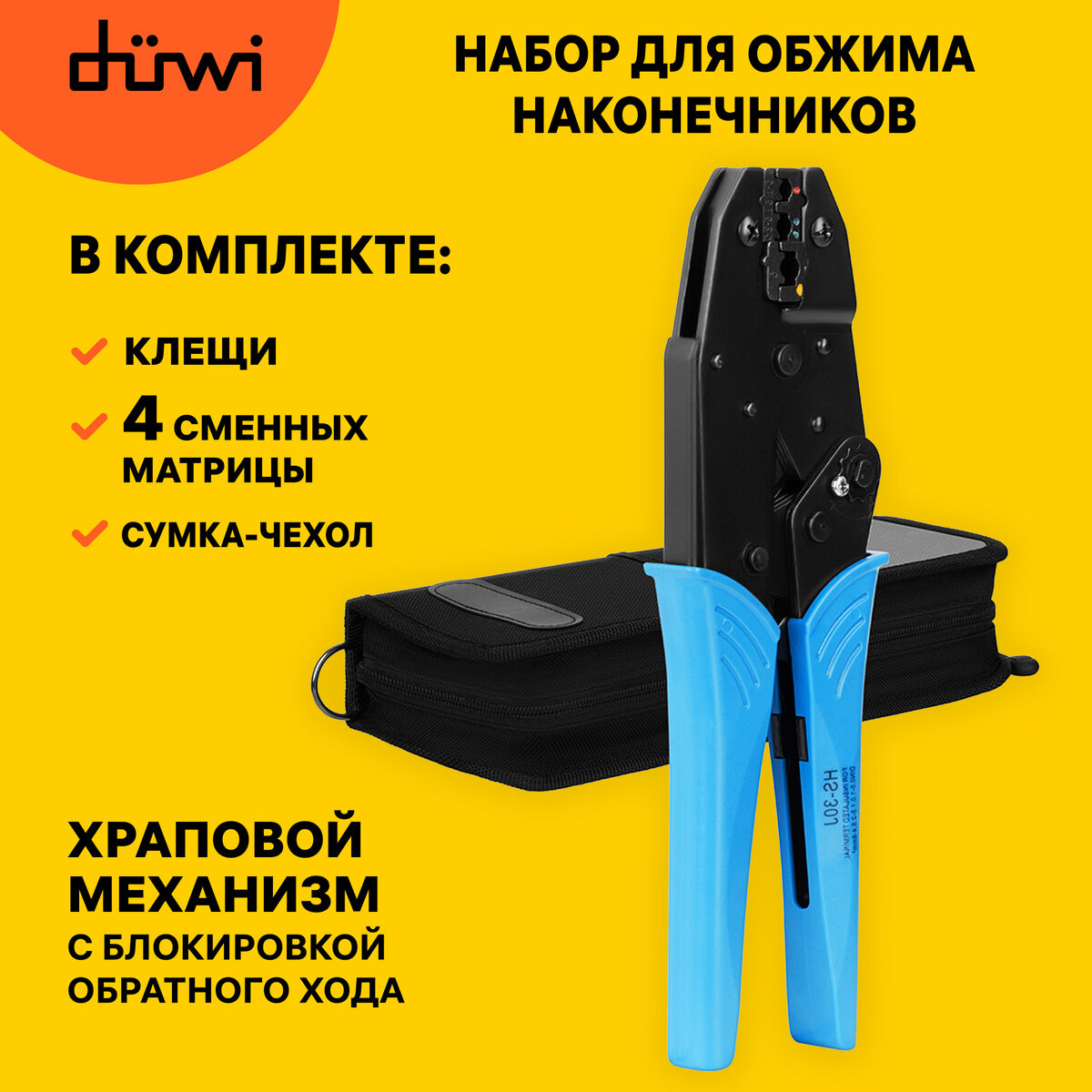 Duwi Набор для обжима наконечников PROFI +4, клещи, 4 матрицы, сумка 26120 9