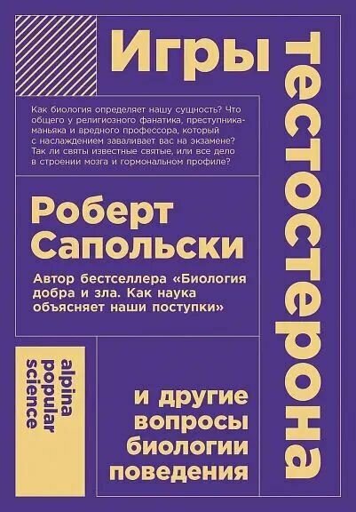 Игры тестостерона и другие вопросы биологии поведения (мягк.)