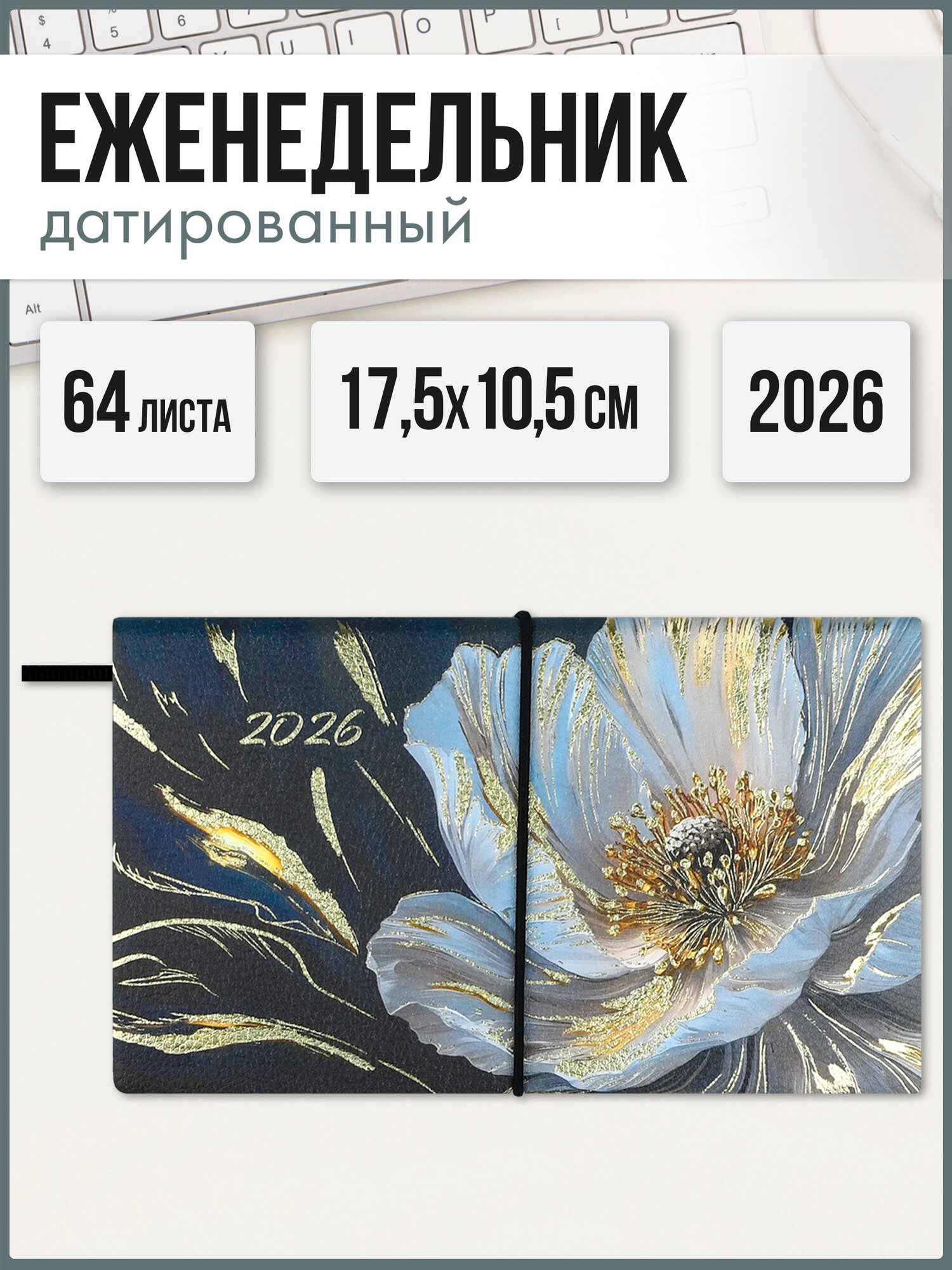 Еженедельник датированный 2026 белый МАК Escalada 17,5х10,5 см, 64 листа, мягкий переплет