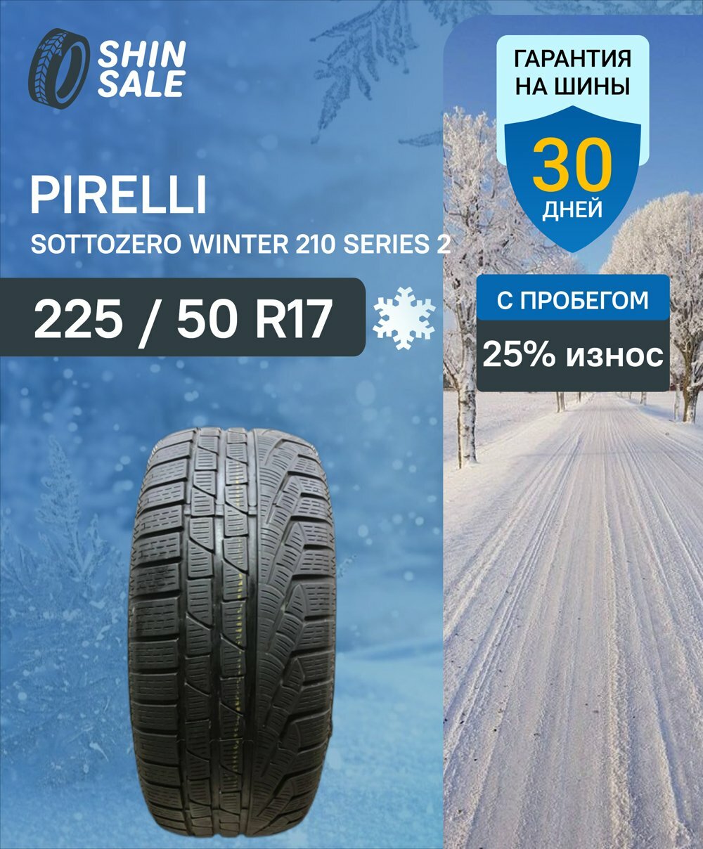 Зимние шины нешипованные Pirelli Sottozero Winter 210 Series 2 225/50 R17 25.0% износ T0102436