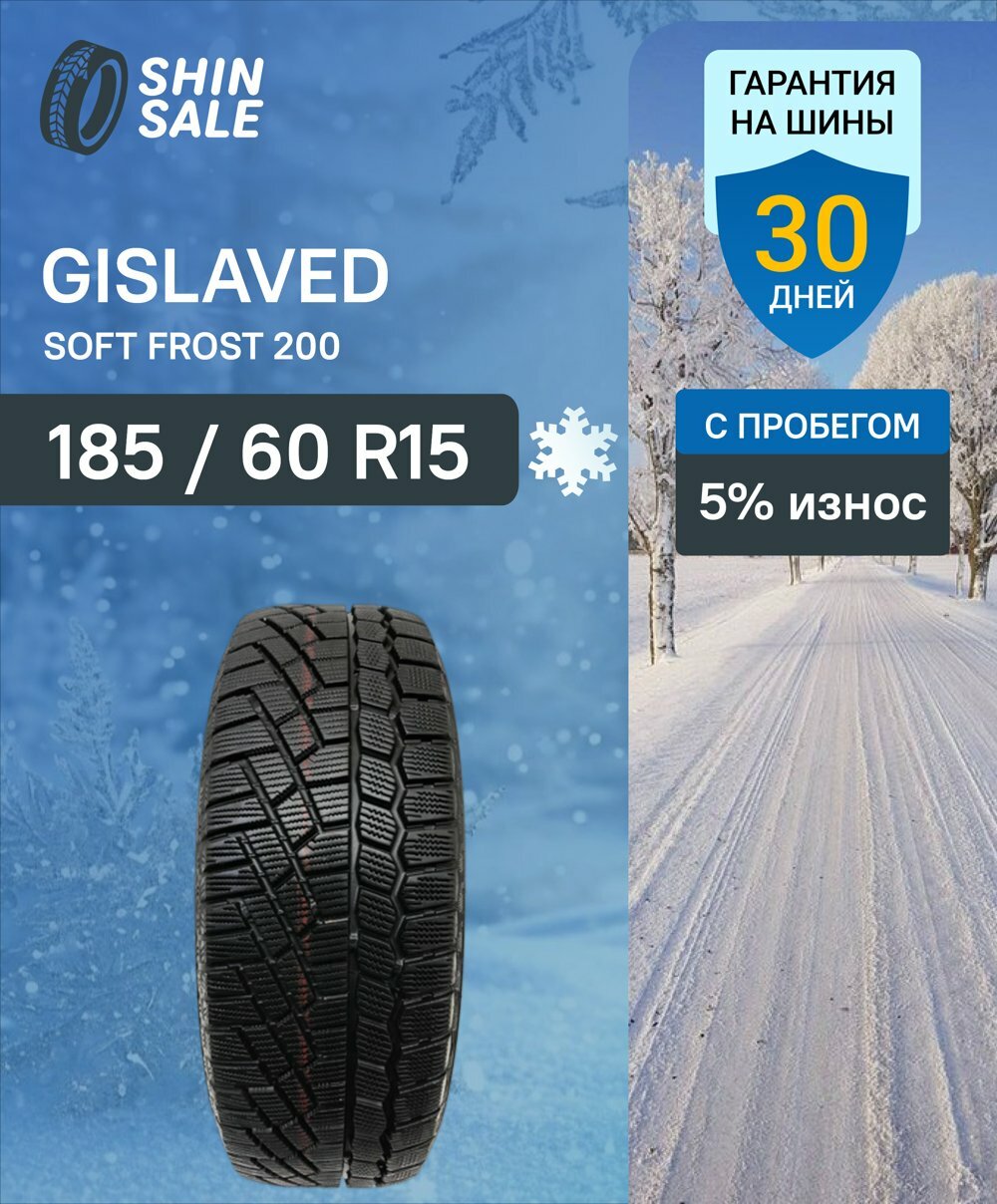 Зимние БУ шины нешипованные Gislaved Soft Frost 200 185/60 R15 5.0% износ T0157441