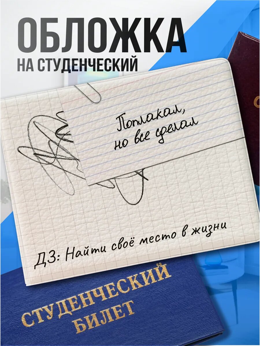 Обложка для студенческого билета