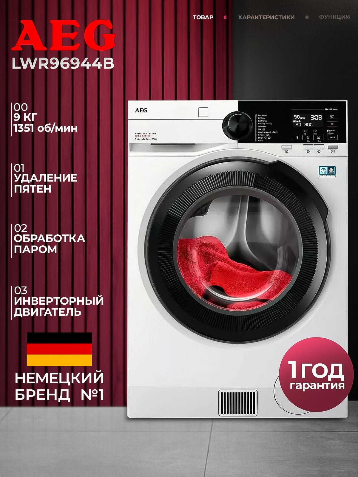 Стирально-сушильная машина AEG LWR96944B