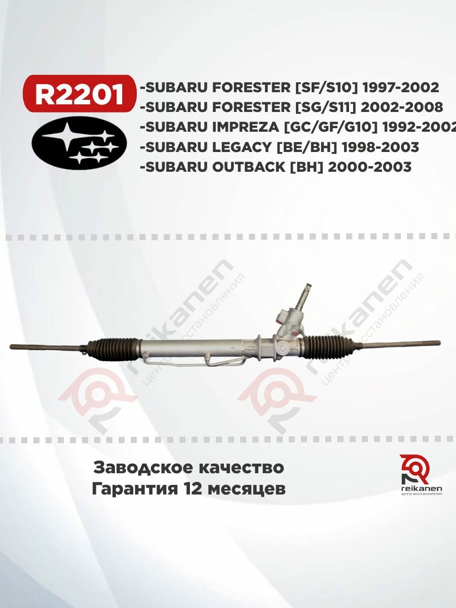 Рейка рулевая восст для SUBARU FORESTER 97-02/IMPREZA 95-00 гар 1 год R2201