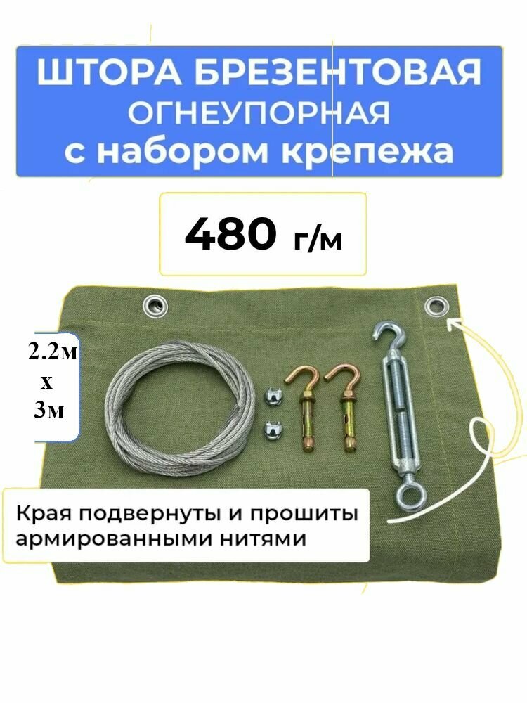 Брезентовая штора для гаража 2,2х3м с набором крепежа, огнеупорная, плотность 480гр/м2