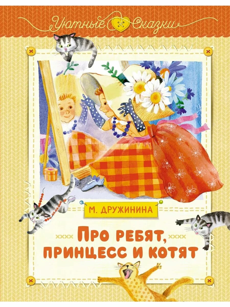 Про ребят, принцесс и котят