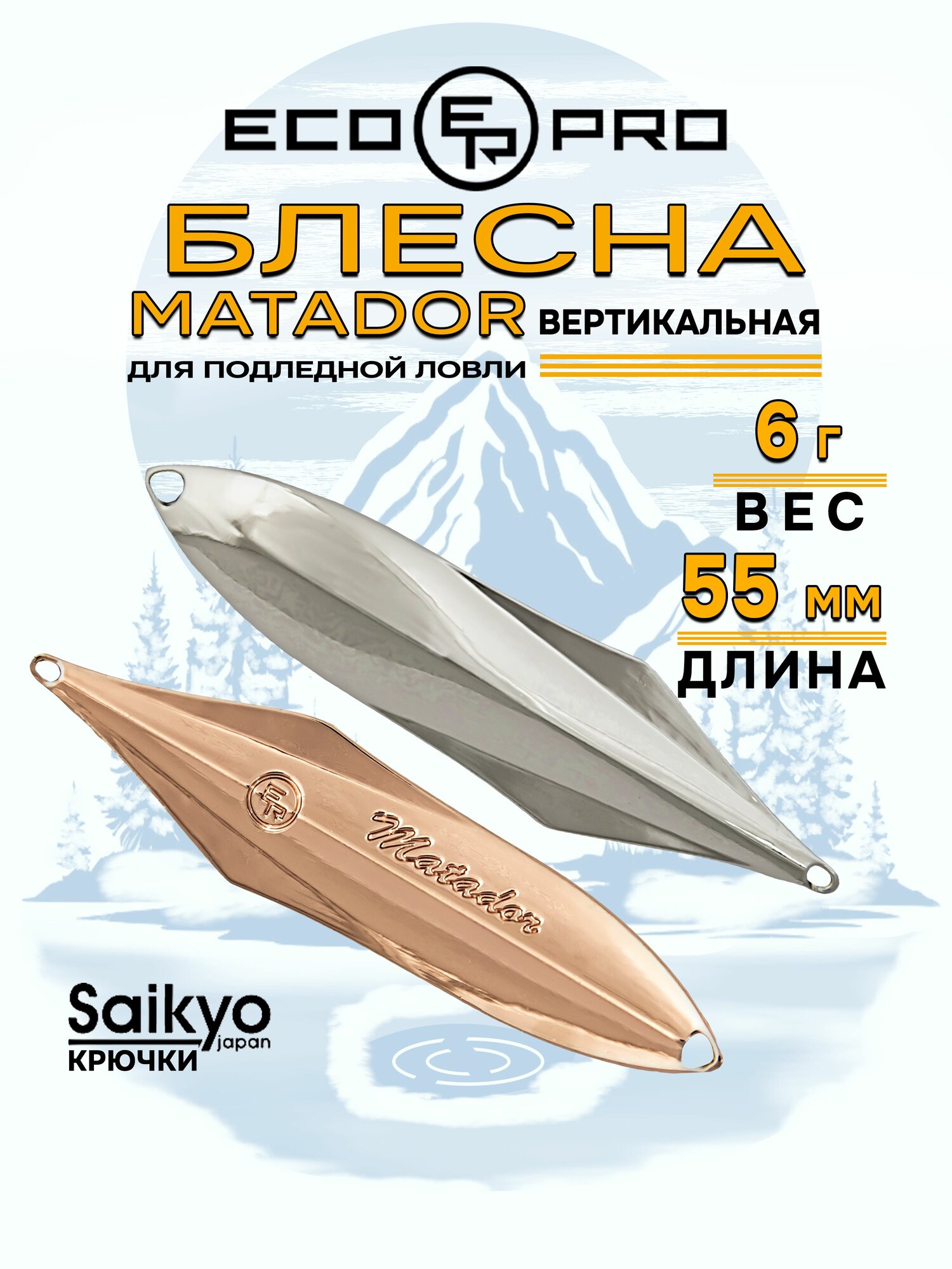 Блесна для рыбалки вертикальная ECOPRO Matador, 55мм, 6г, S/C, блесна зимняя