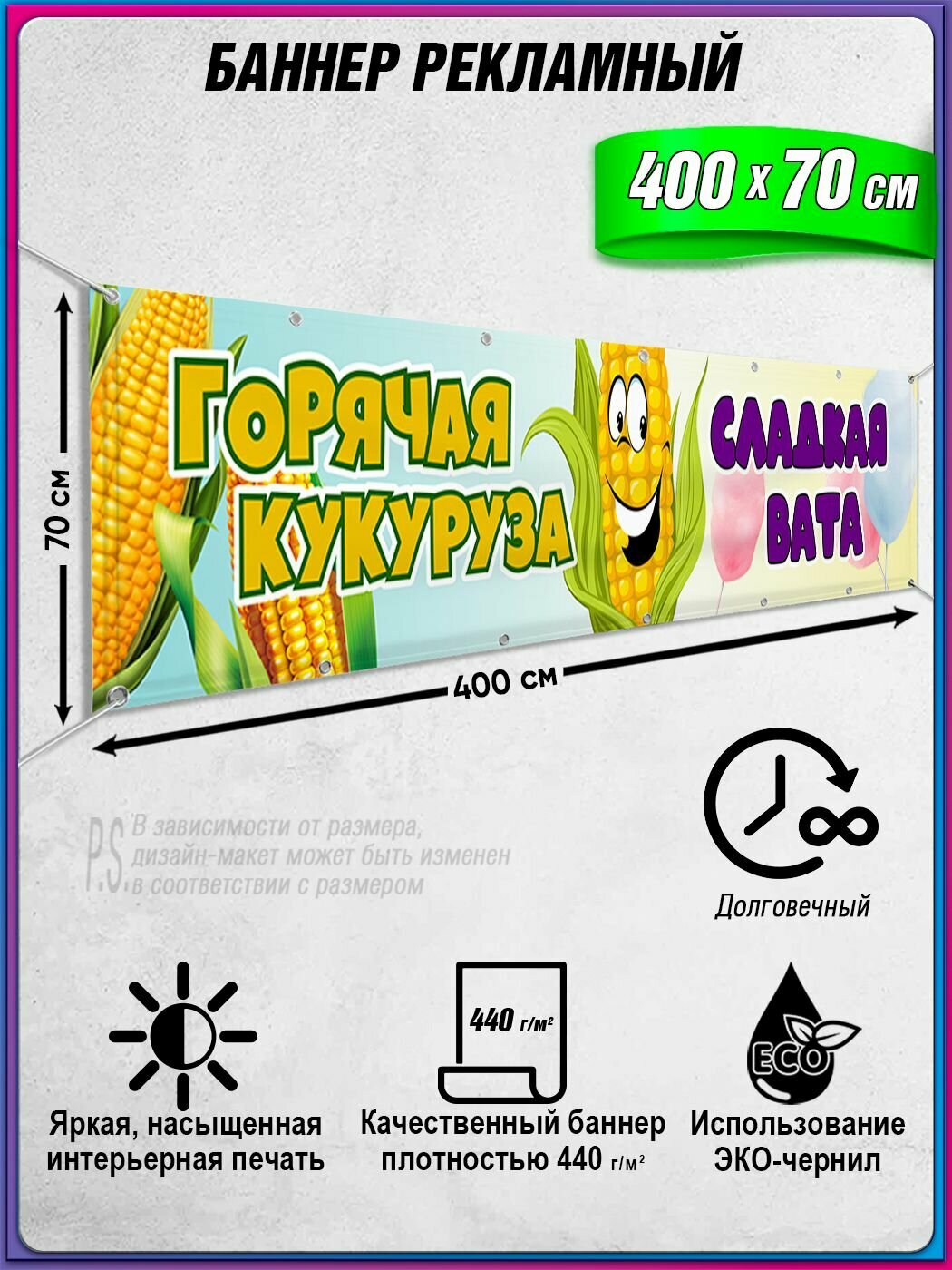 Горизонтальный баннер Горячая кукуруза 4х0,7 м