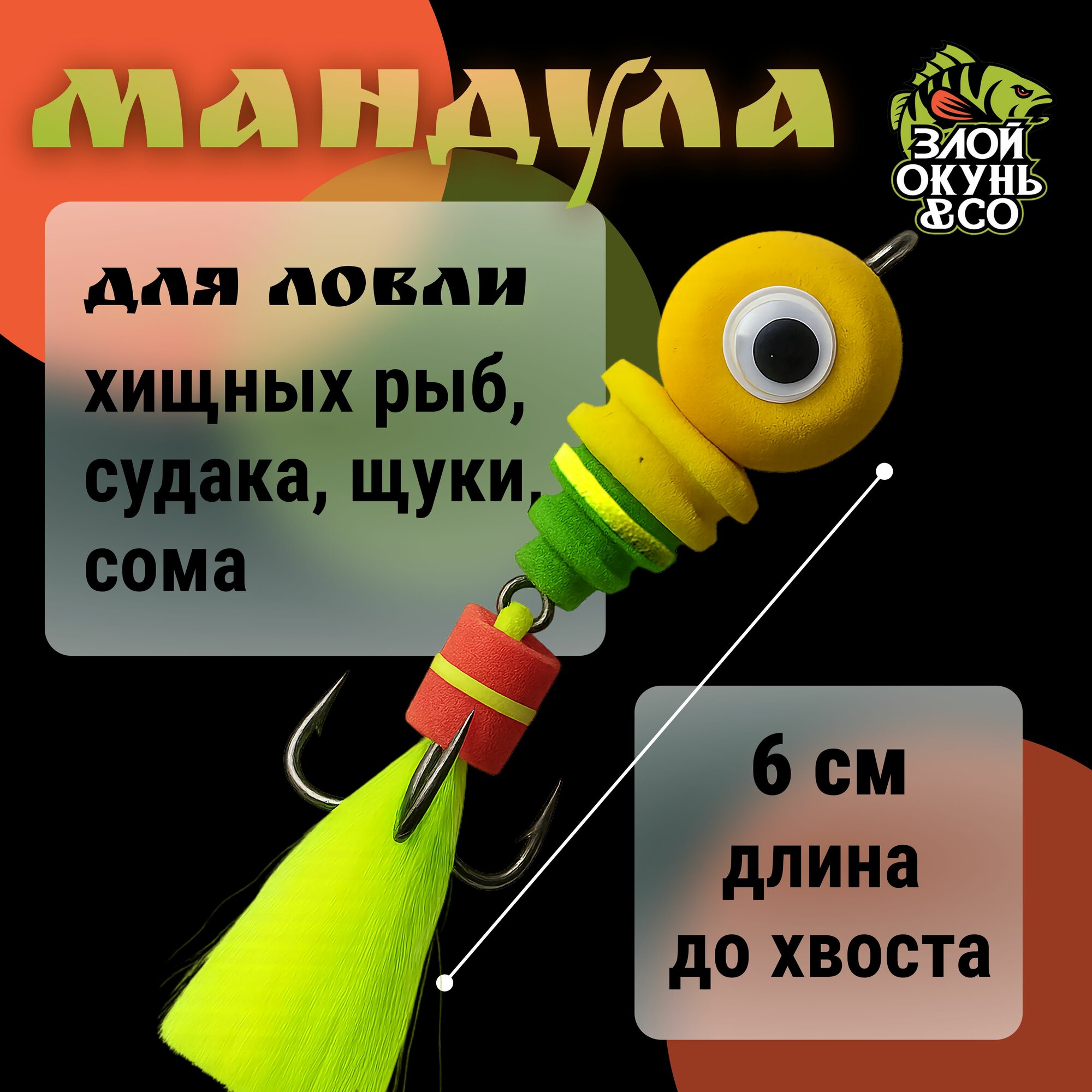 Мандула люминесцентная 101 60мм (желтый зелёный)