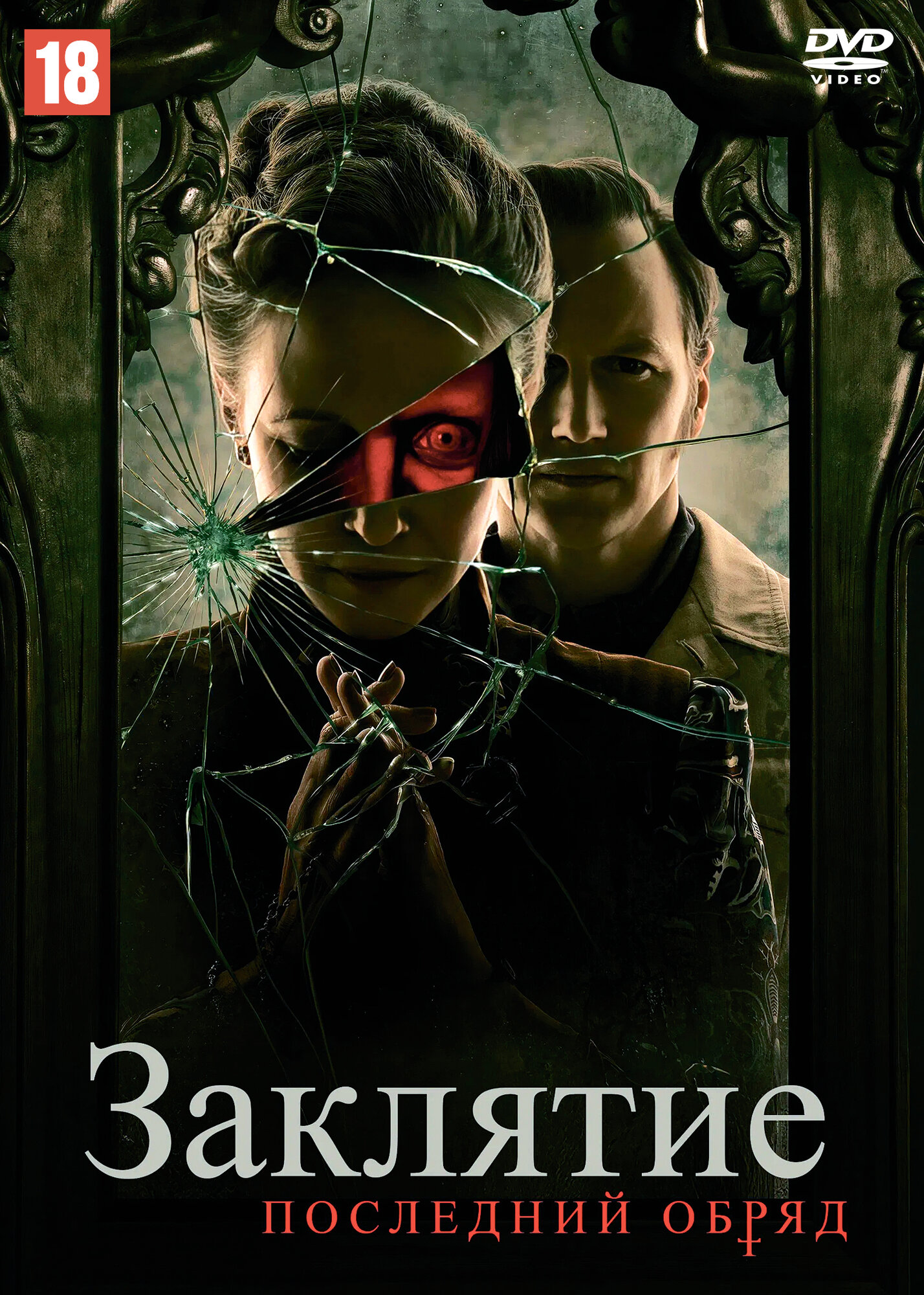 Заклятие 4: Последний обряд (США, Великобритания, Канада, 2025) DVD перевод профессиональный (дублированный)