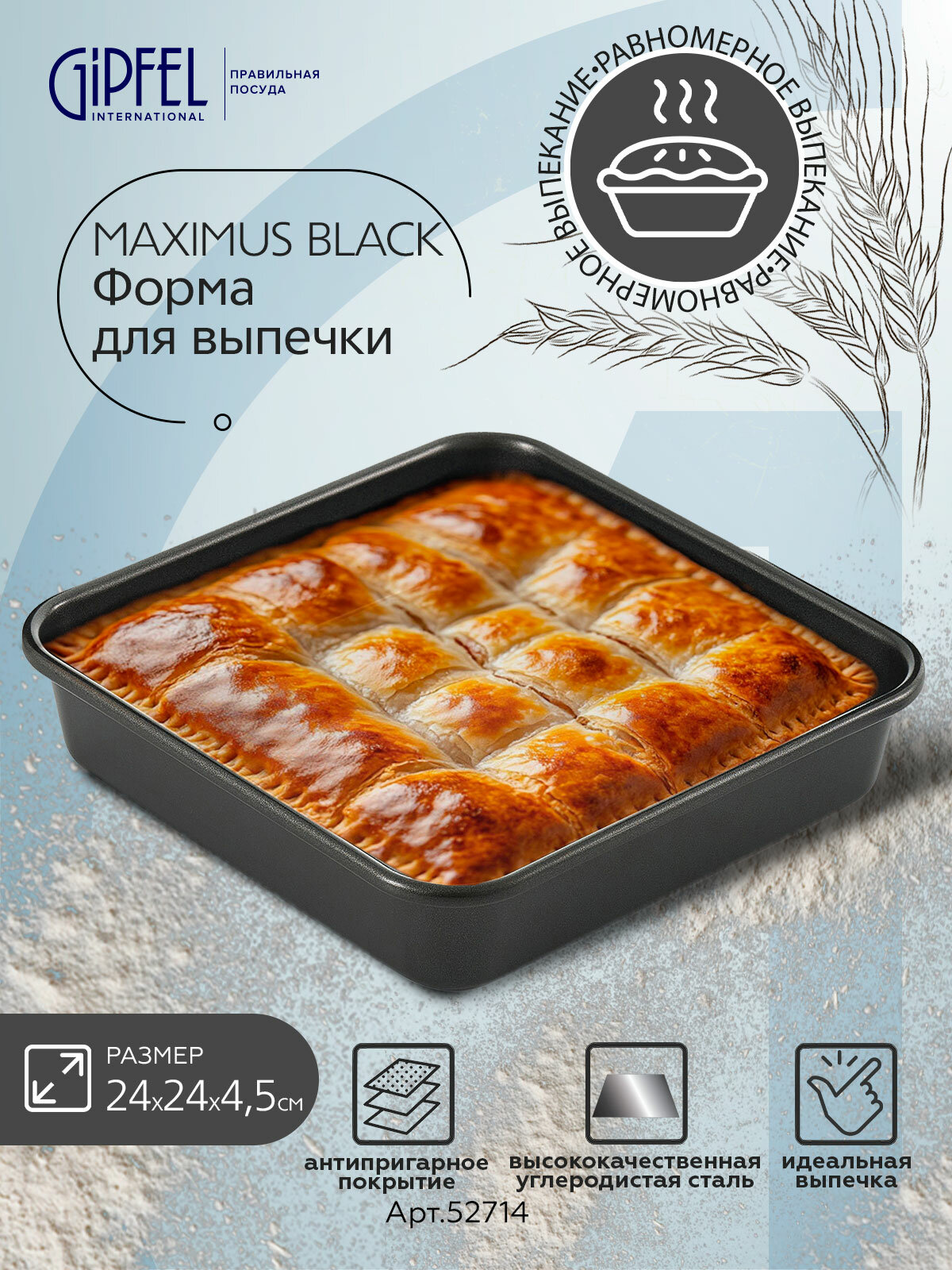 Форма для выпечки Gipfel Maximus Black 52714 24x24х4,5 см