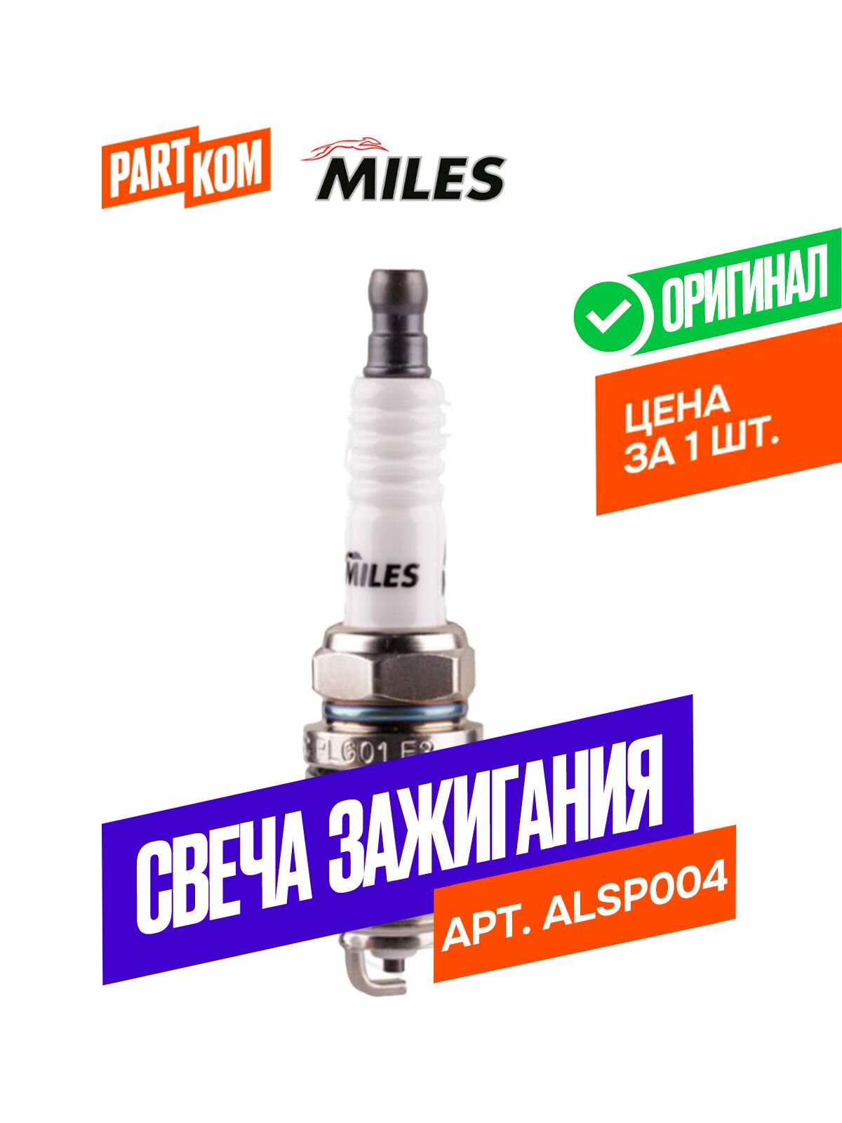 Свеча зажигания MILES ALSP004 для а/м Toyota, GREAT WALL (1 штука)