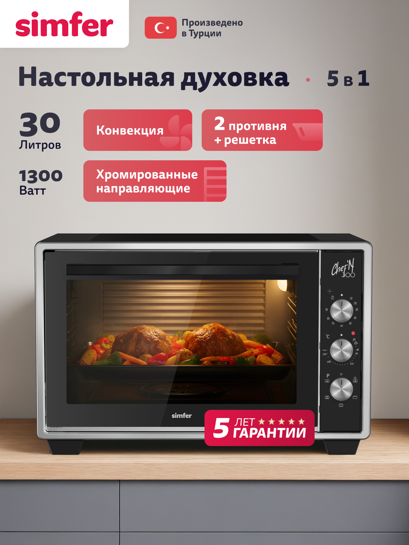 Духовой шкаф электрический Simfer настольный, 30л, 5 режимов, 1300Вт, таймер, конвекция, 5 ЛЕТ гарантия, турция