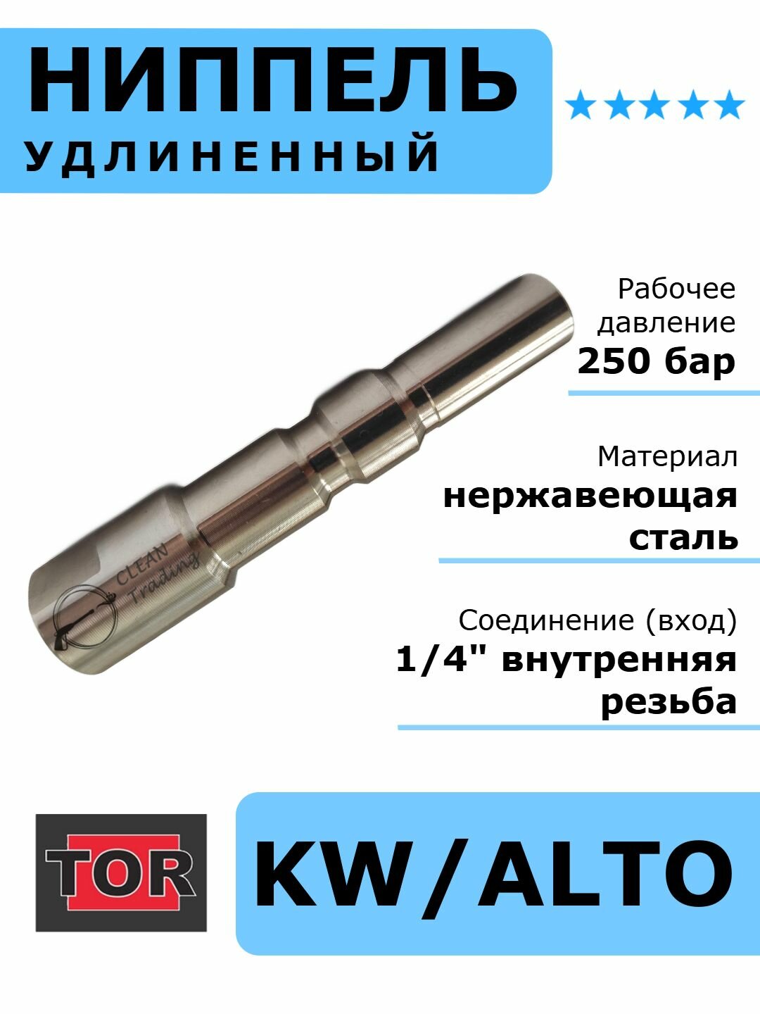 Ниппель удлиненный KW / ALTO 250 бар, 1/4" внутренняя резьба, нерж. сталь
