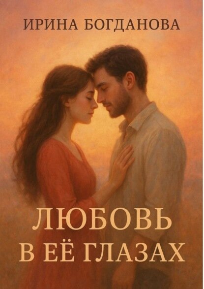 Любовь в её глазах [Цифровая книга]