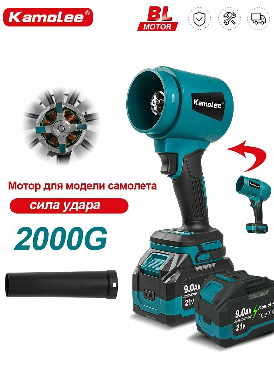 Kamolee 2000Вт Бесщеточный воздуходувка аккумуляторная (2 АКБ 9,0Ач)