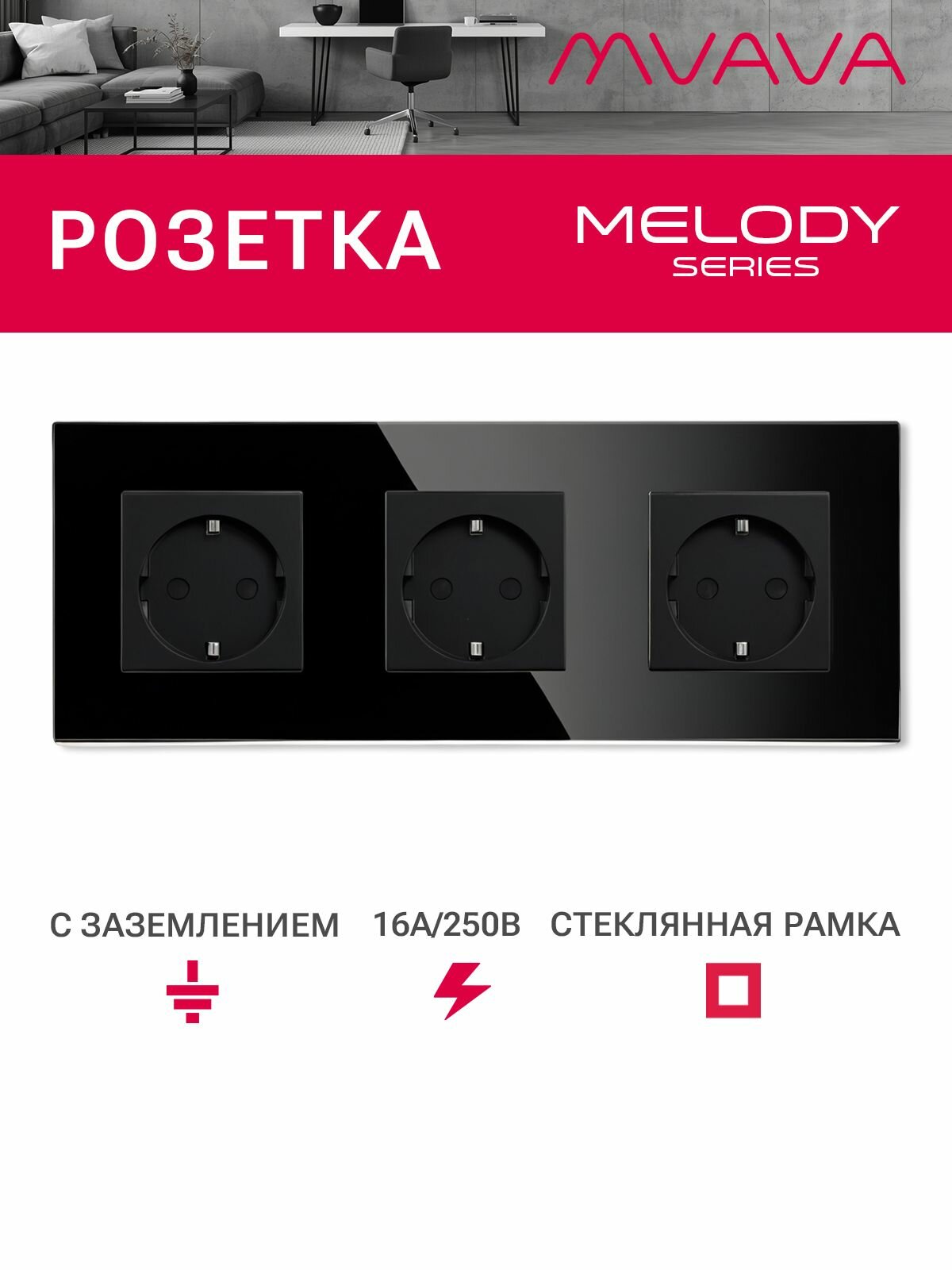 Розетка электрическая 3 поста MVAVA, рамка стекло 228х86мм, цвет черный