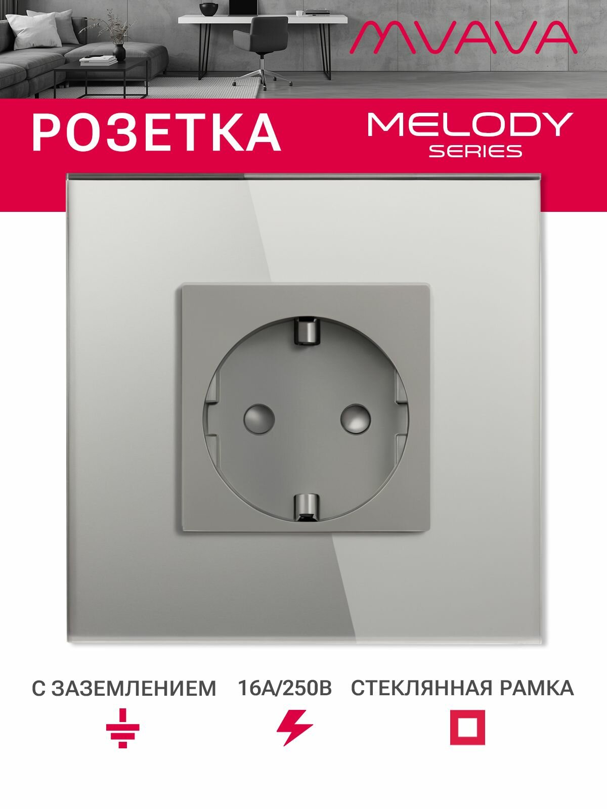 Розетка электрическая 1 пост MVAVA, рамка стекло 86х86мм, цвет серый