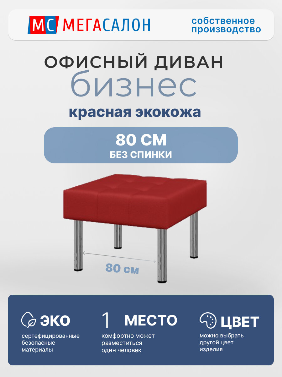 Офисный диван Бизнес без спинки 80 красная экокожа, 80х42х45 см