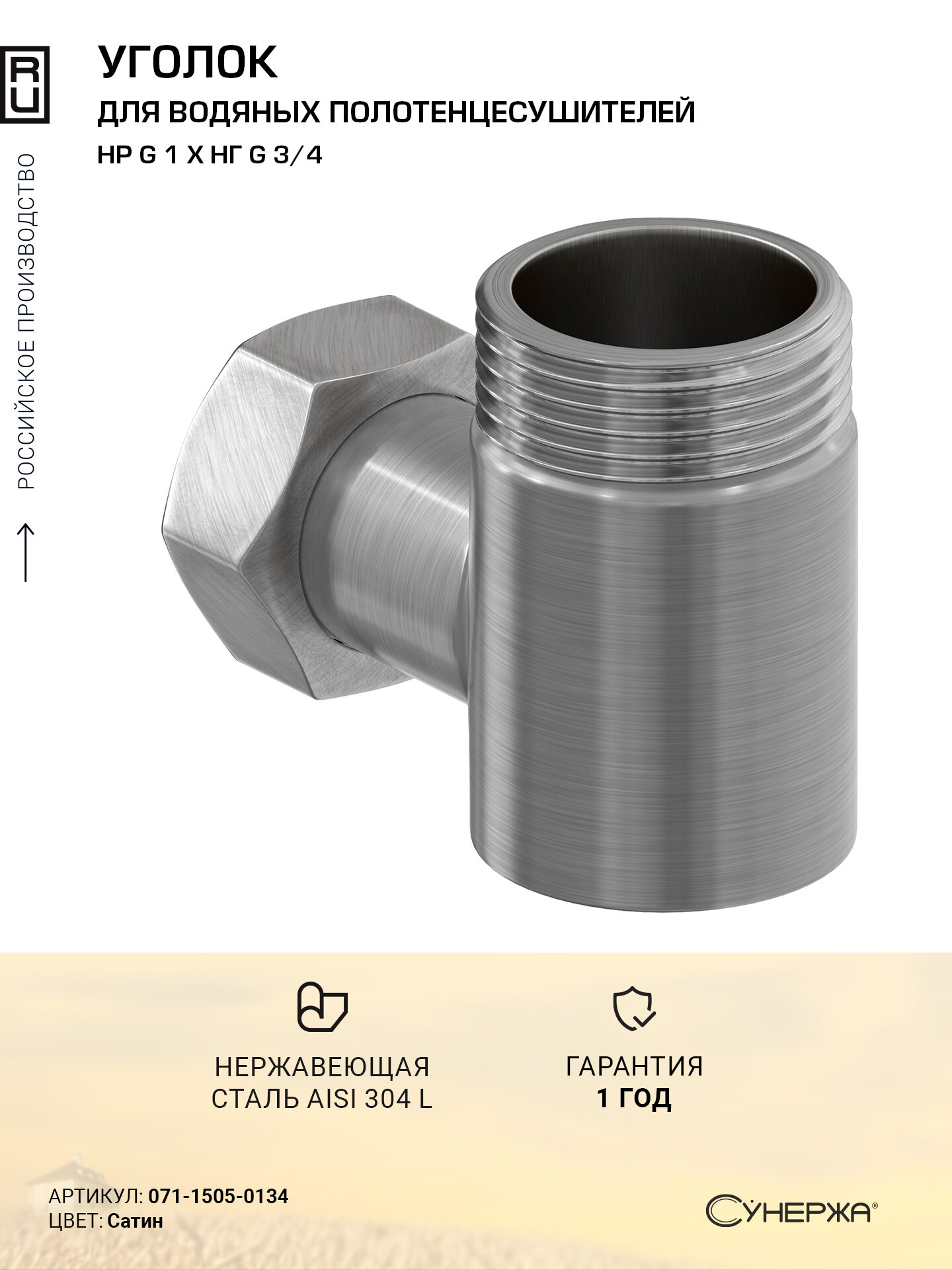 Уголок переходной Сунержа 1" нар. р. - 3/4" н/г (Сатин)