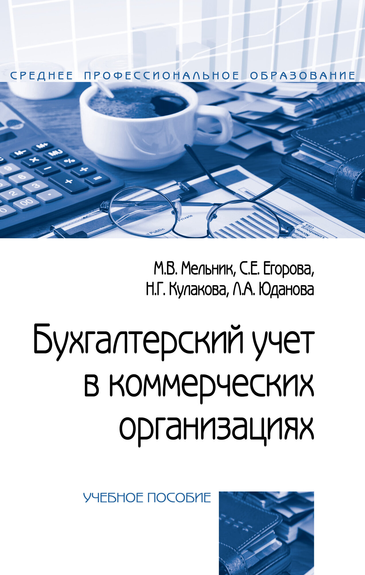 Бухгалтерский учет в коммерческих организациях/Мельник М. В, Егорова С. Е, Кулакова Н. Г. и др.-М: Форум,2025