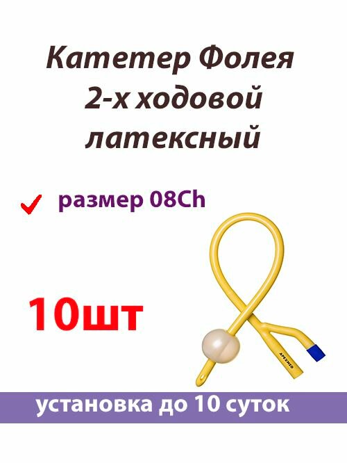 10шт Катетер Фолея 2-х ходовой 8Ch латекс силиконизированный