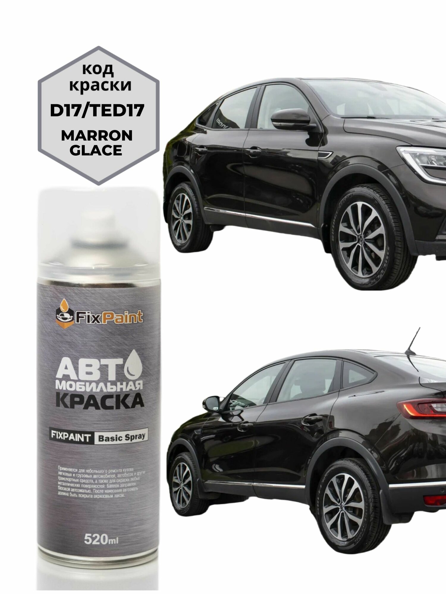 Краска RENAULT ARKANA, код D17, TED17, MARRON GLACE, автомобильная эмаль FixPaint Spray в аэрозольном баллончике 520 мл
