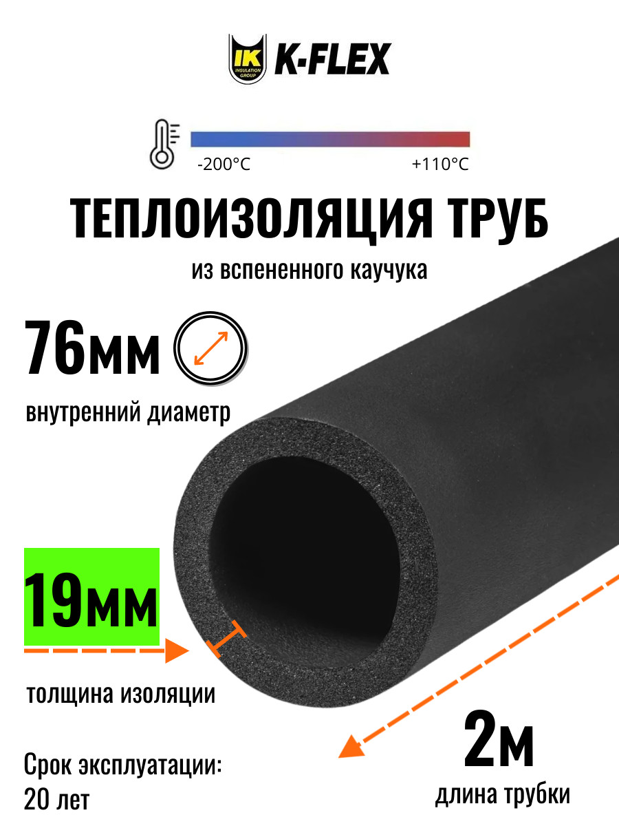 Теплоизоляция для труб диаметром 75-76 мм / Трубка K-FLEX 19x076-2 ST
