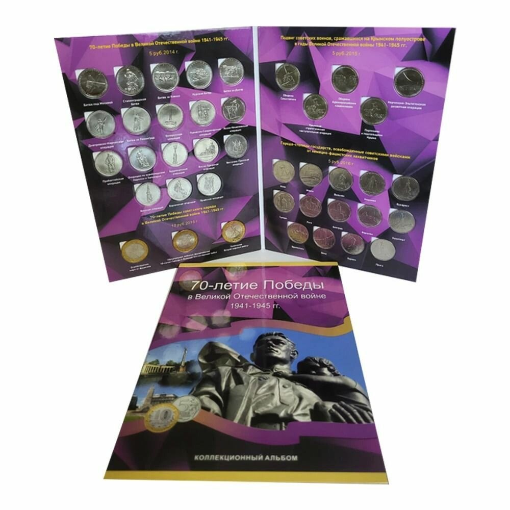 Полный набор 70 Лет Победы в ВОВ в альбоме, 40 монет 5 и 10 рублей 2014-2015-2016 гг.