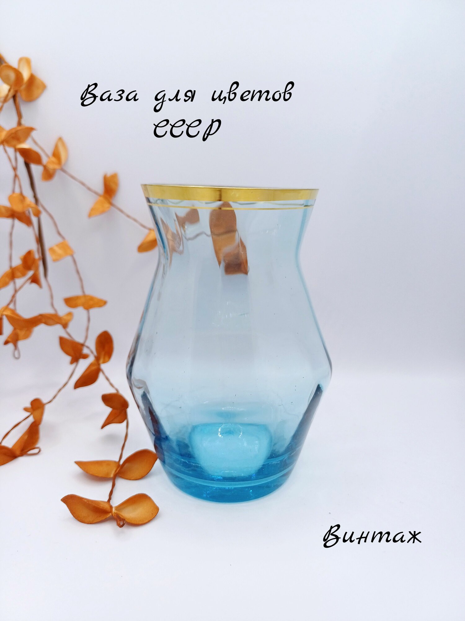 Ваза для цветов и сухоцветов из цветного купоросного синего стекла винтажная, золочение, СССР