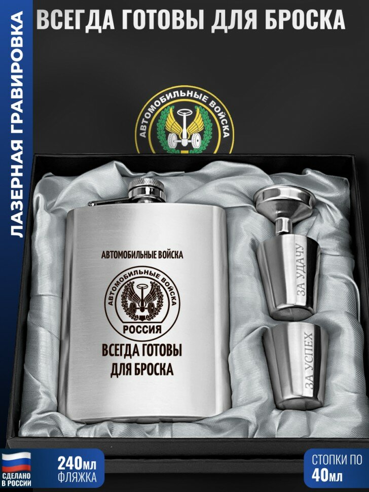 Набор Автомобильные войска "Всегда готовы для броска"