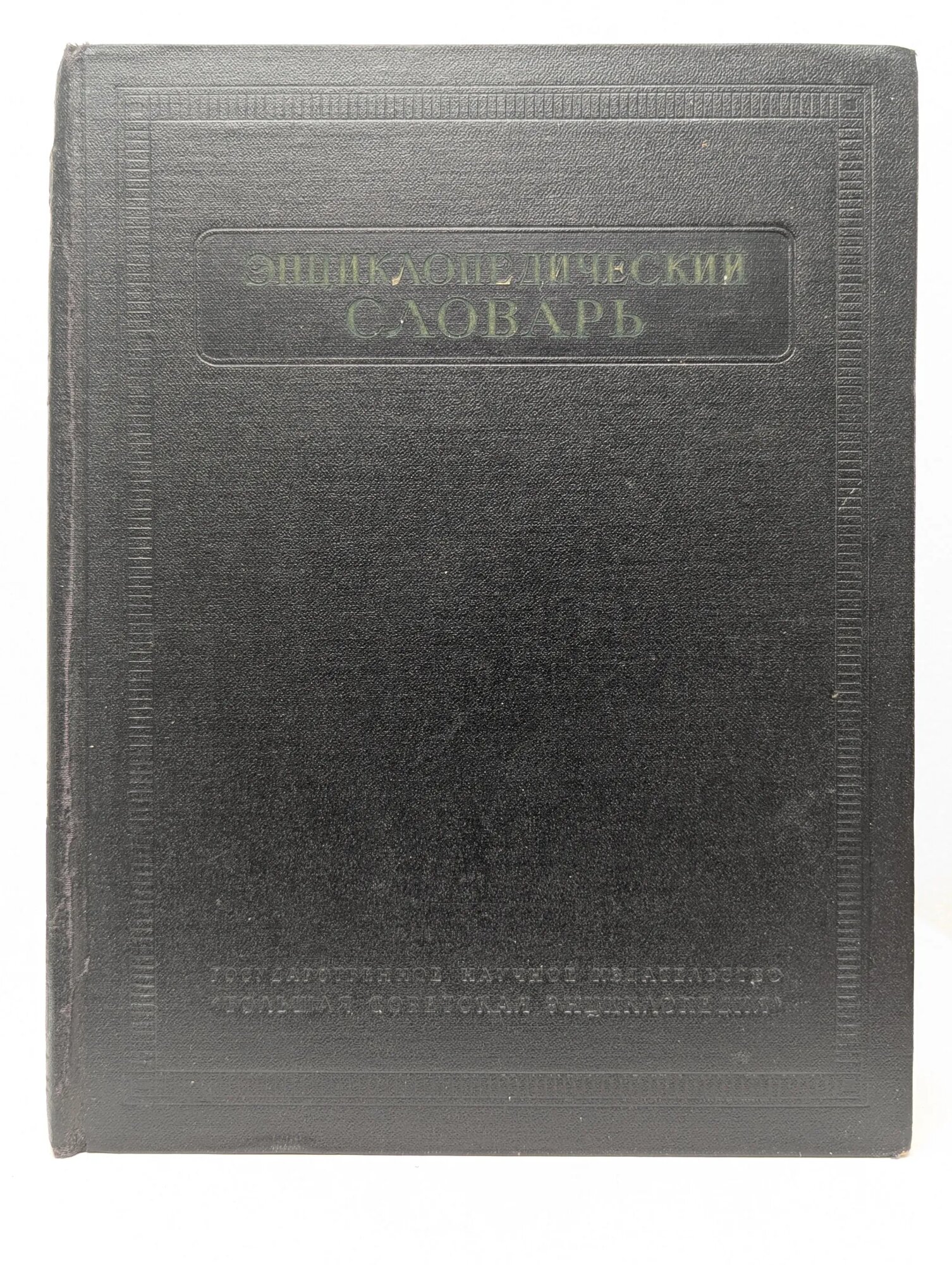 Энциклопедический словарь. Том 2. К-Праща Введенский Борис Алексеевич (ред.) 1954