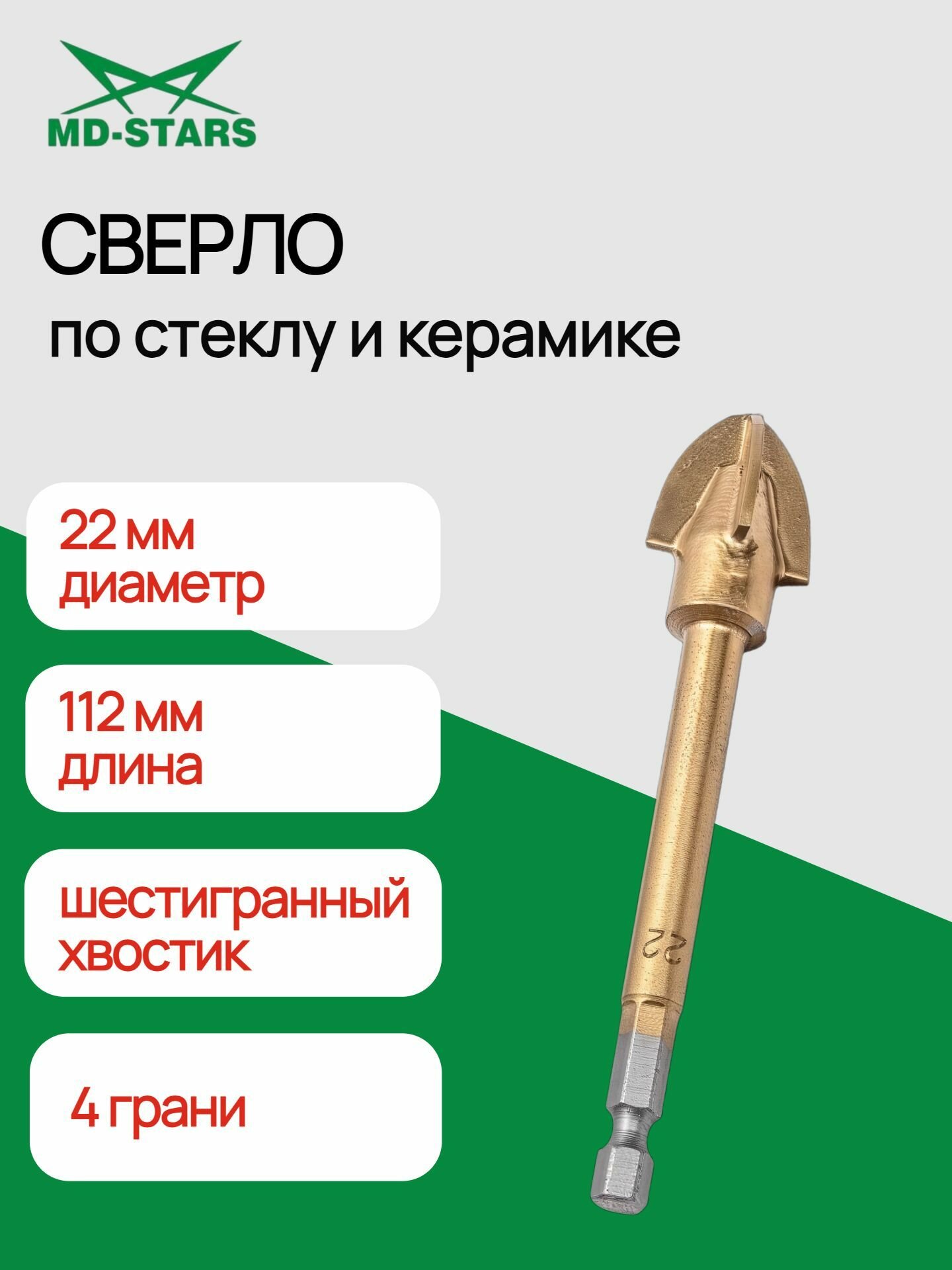 Сверло по стеклу и керамике с титановым покрытием, 4 грани, шестигранный хвостовик, 22х112мм