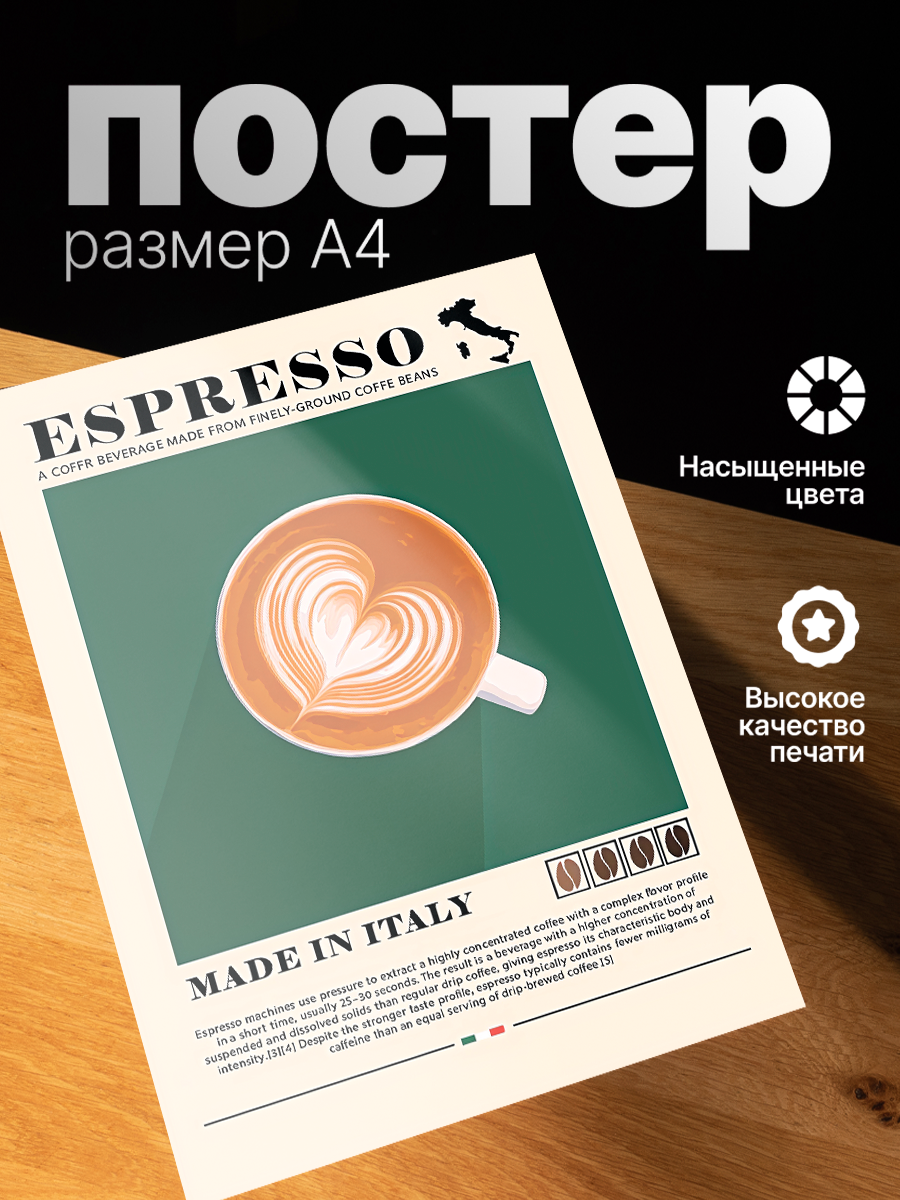 Постер ZEKEKS Кофе, на стену, без рамы, 29x21 см, цифровая печать