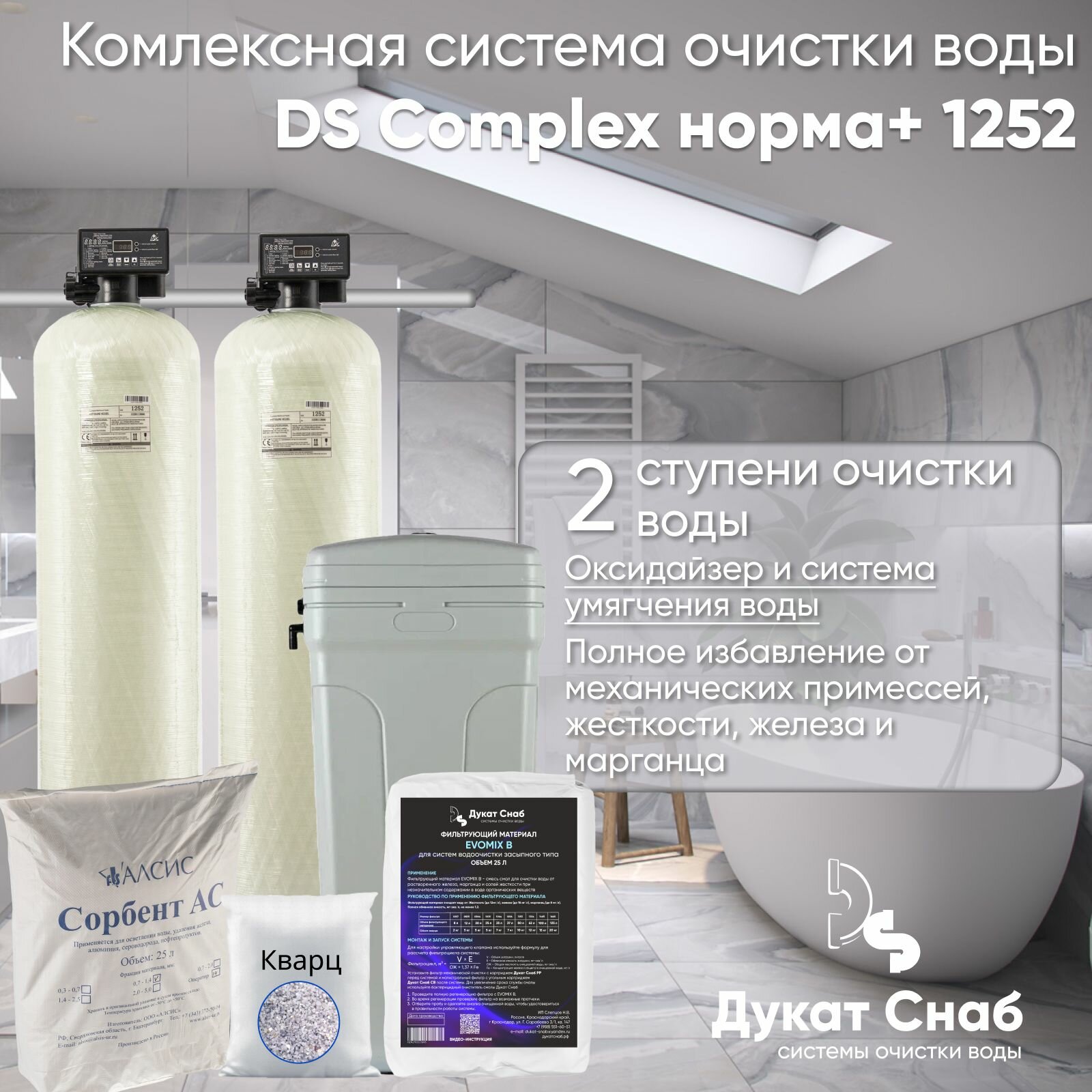 Автоматическая система очистки воды DS Complex норма+ 1252. Удаление железа, марганца, сероводорода, умягчение воды. Для 4-х человек