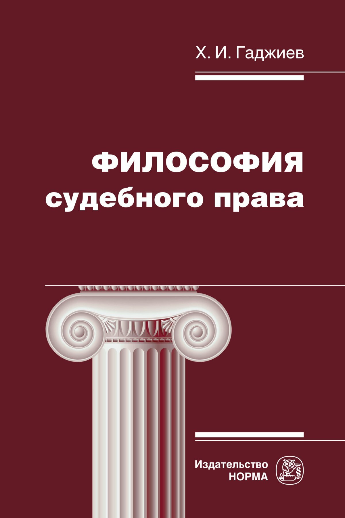 Философия судебного права: Монография/Гаджиев Х. И.-М: Юр. Норма,2025.-472 с.(Переплет 7БЦ)