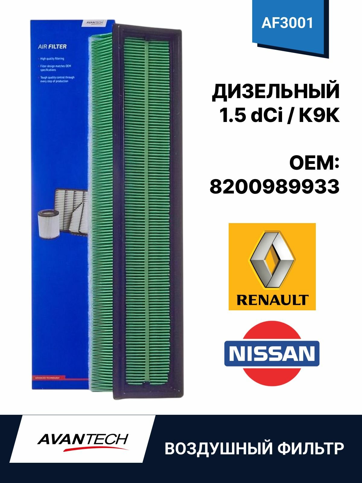 Фильтр воздушный рено Дастер 1.5 DCI дизель К9К Логан Кангу Сандеро / ниссан Альмера Микра Avantech AF3001