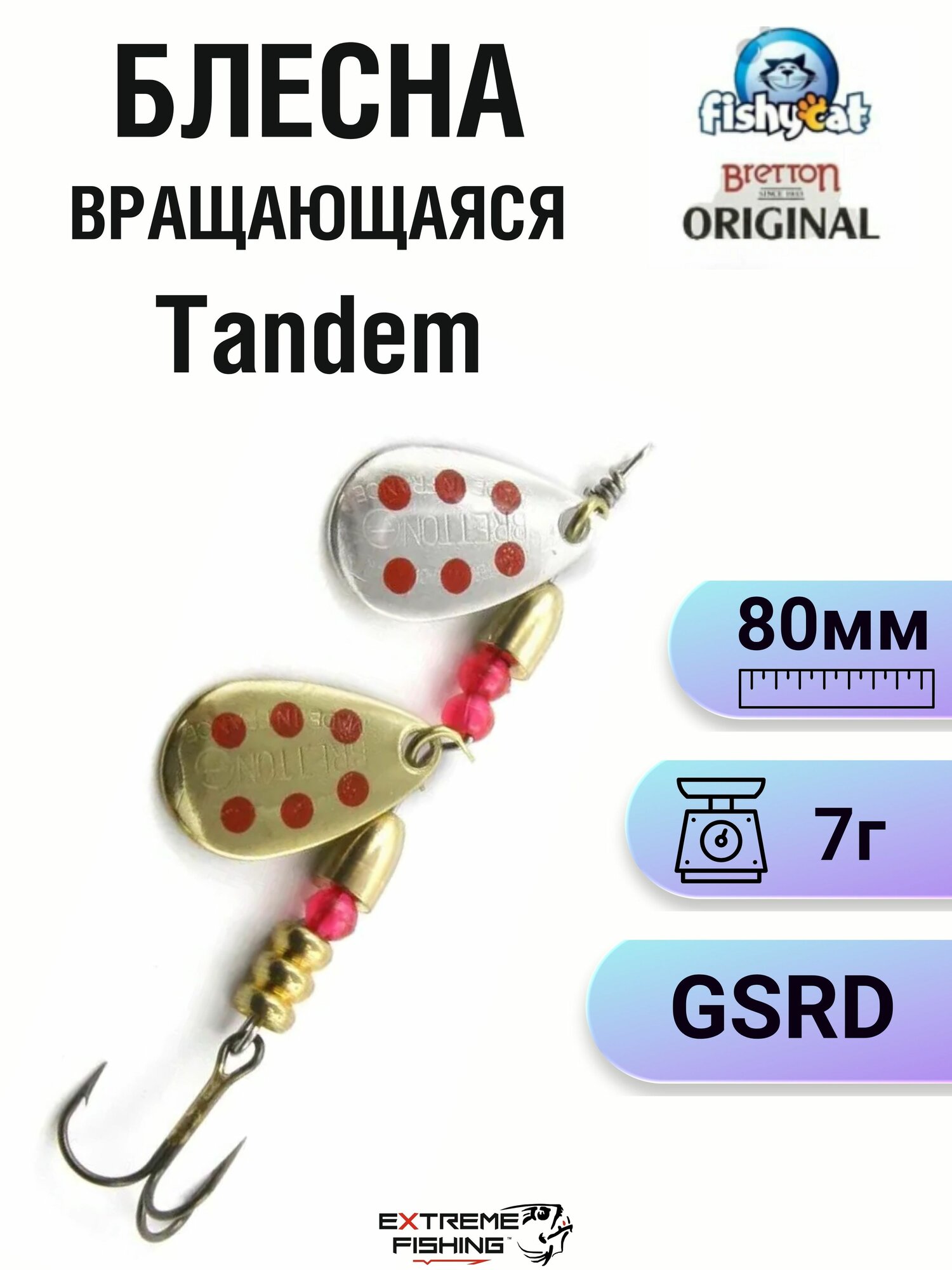 Блесна Fishycat Bretton Tandem вращающаяся, тройной крючок, вес 7г, цвет GSRD