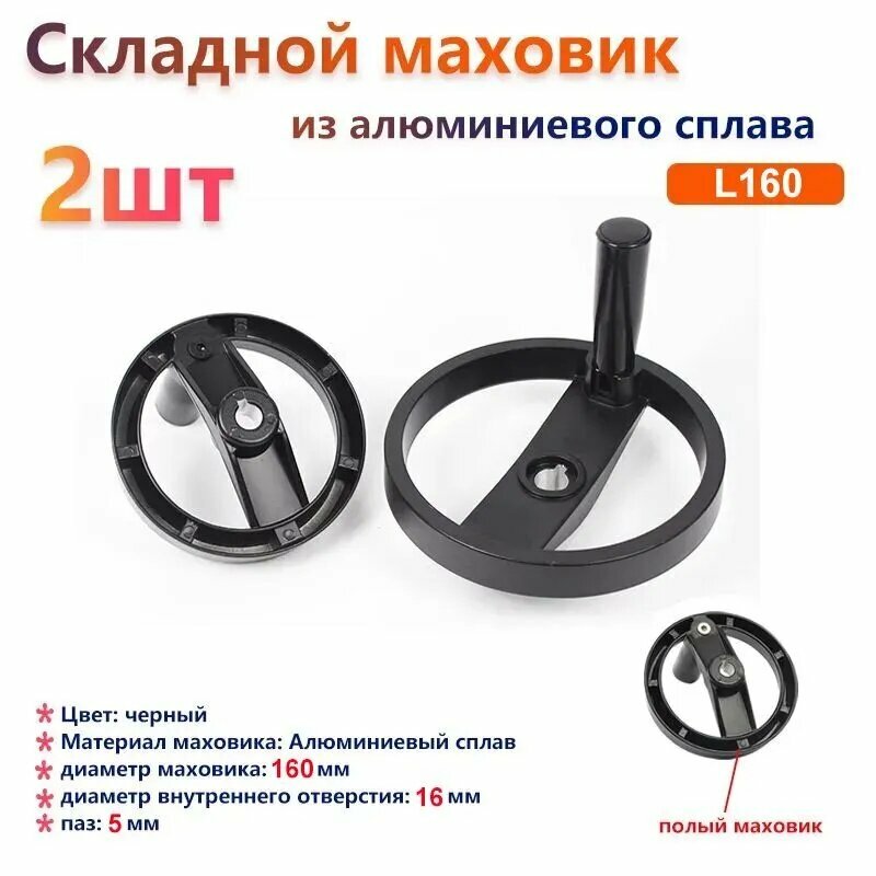Круглый двухспицевый маховик со складной ручкой Полые алюминиевый маховик со складной ручкой для станков 160*16*5-2 ш