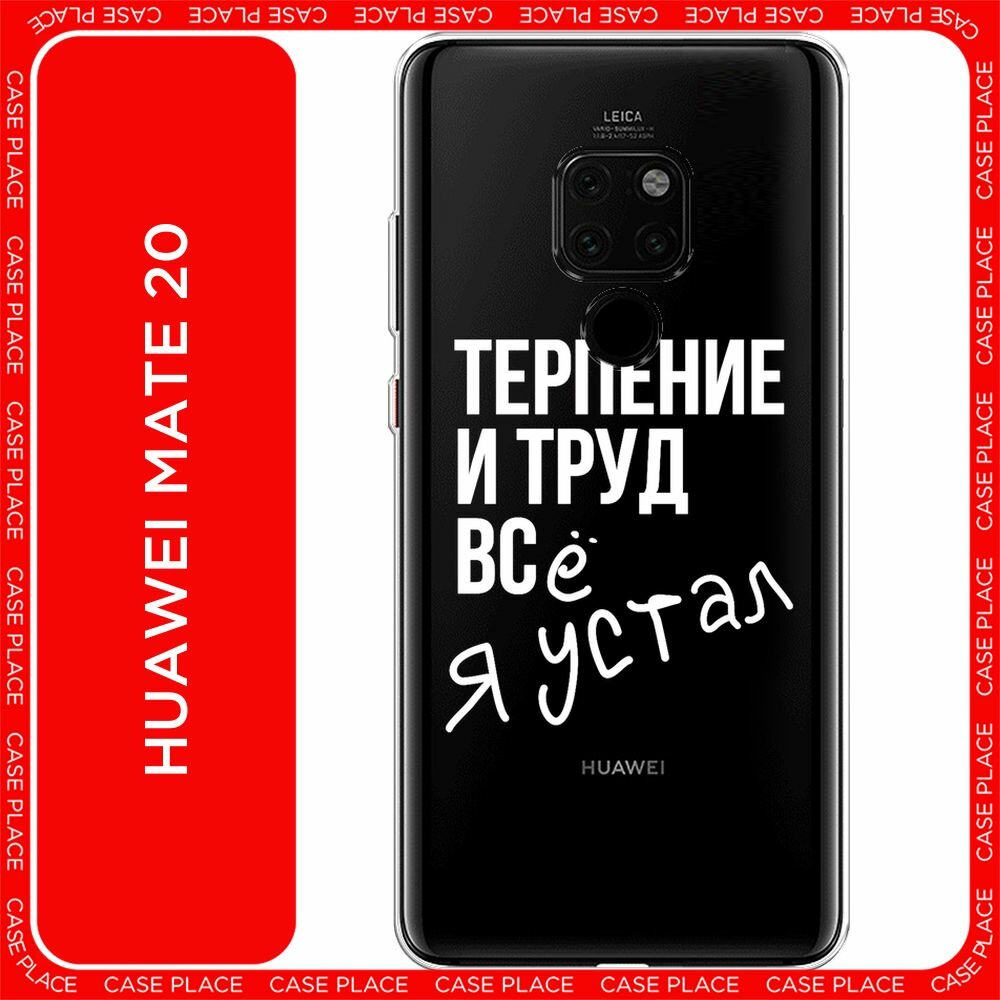 Чехол на Huawei Mate 20 / Хуавей Мате 20 с принтом "Упорный труд", прозрачный
