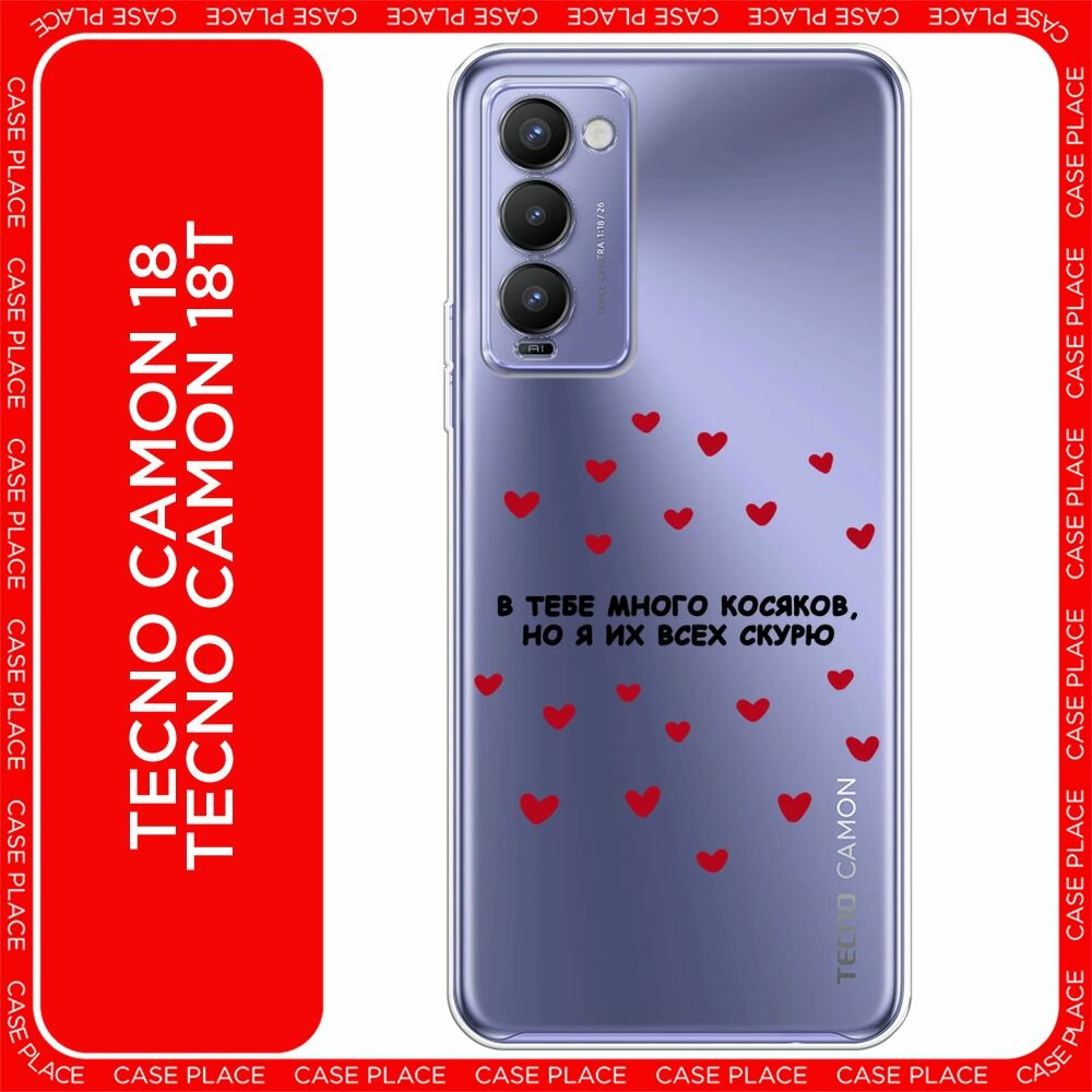 Чехол на Tecno Camon 18/18T / Текно Камон 18/18T с принтом "Косяки 1 - 14 февраля", прозрачный