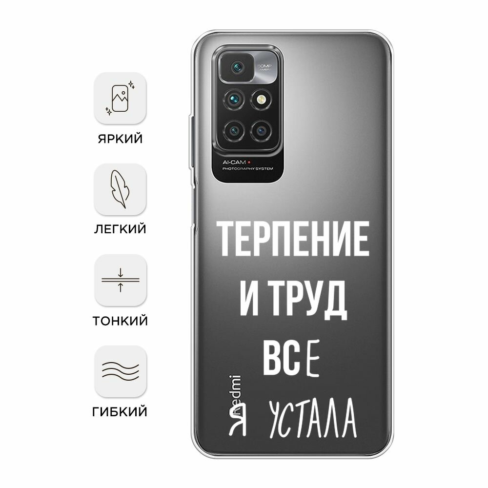 Чехол на Xiaomi Redmi 10 / Сяоми Редми 10 с принтом "Все я устала", прозрачный — фото 1