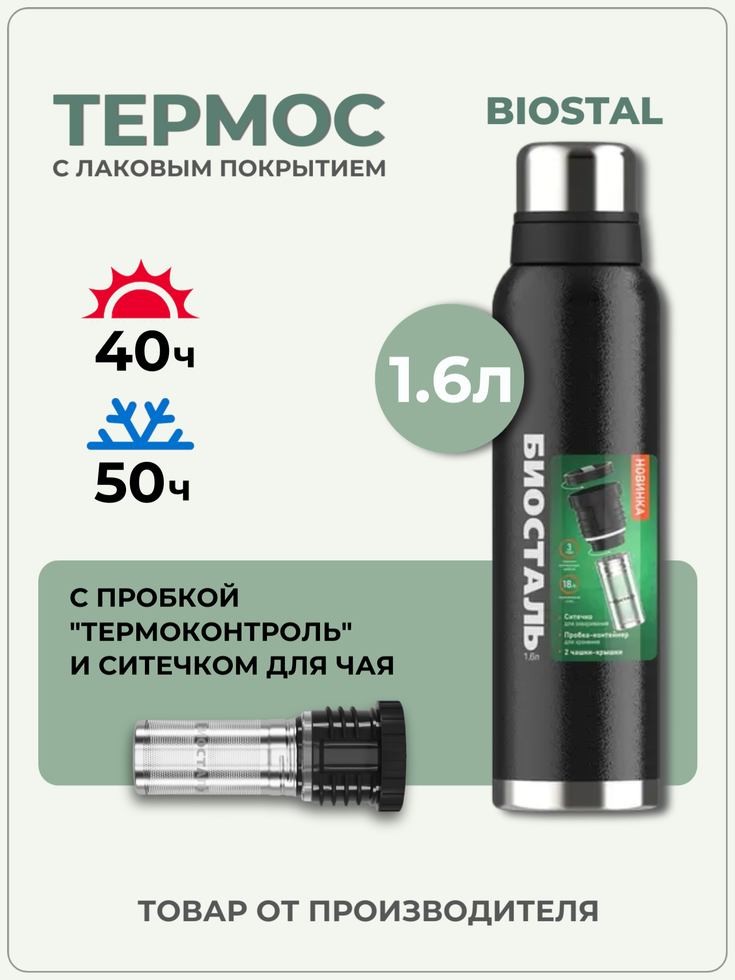 Термос Биосталь 1.6 литра большой с контейнером и ситечком для чая, Biostal 1600 мл