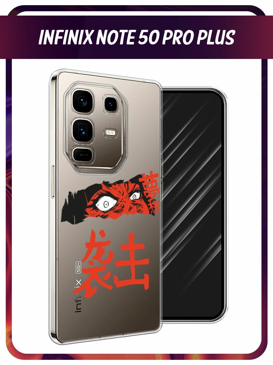 Чехол на Infinix Note 50 Pro + / Инфиникс Нот 50 Про + с принтом "Anime attack", прозрачный