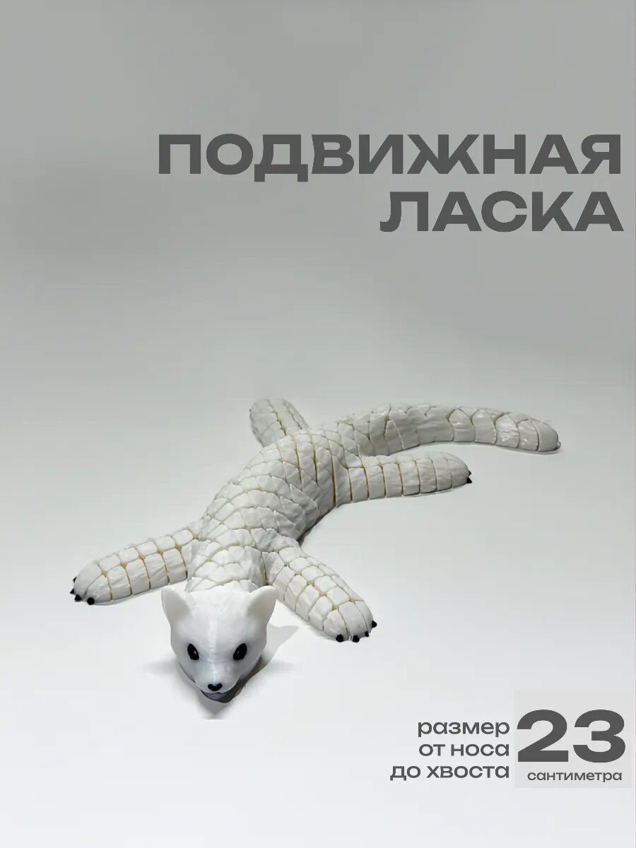 Подвижная ласка антистресс