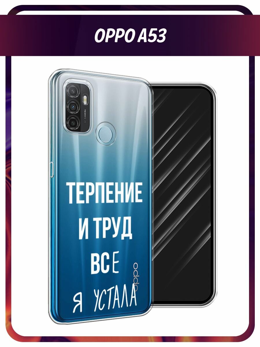 Чехол на Oppo A53 / Оппо А53 с принтом "Все я устала", прозрачный