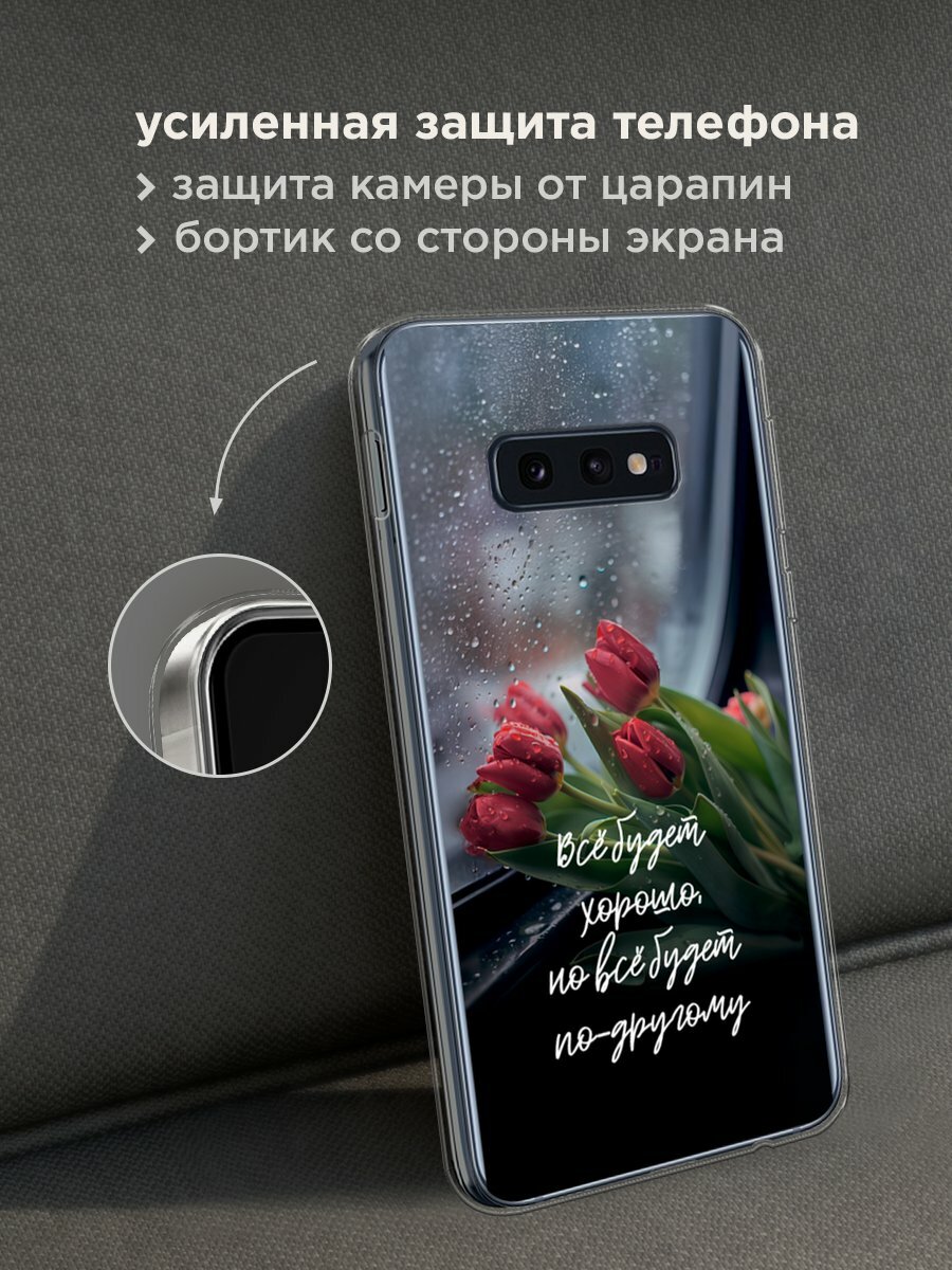 Чехол на Samsung Galaxy S10E / Самсунг Галакси S10E с принтом "Всё будет хорошо" — фото 1