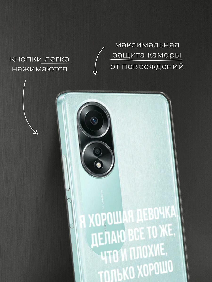 Чехол на Oppo A58 4G / Оппо A58 4G с принтом "Хорошая девочка", прозрачный — фото 1